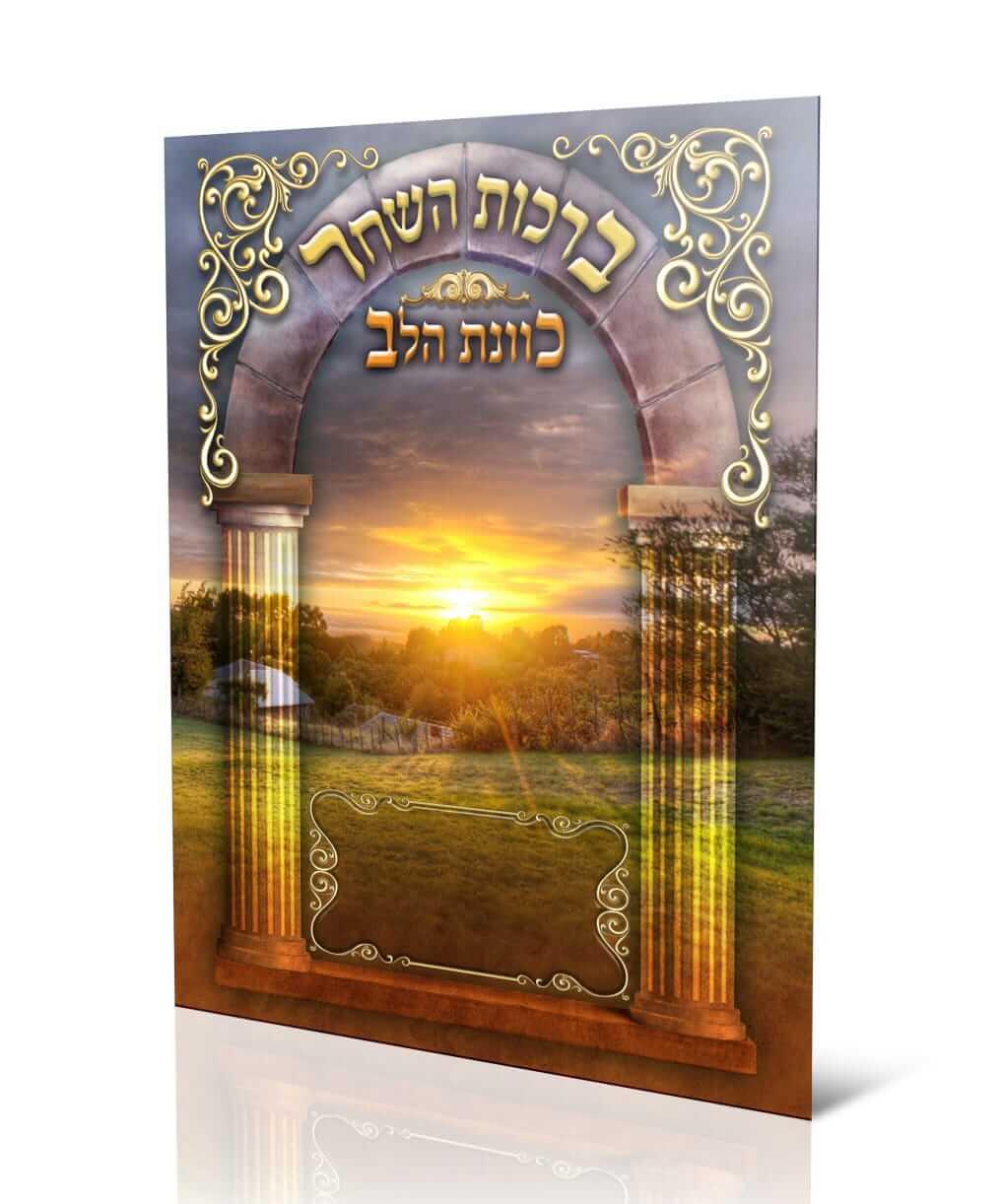 ברכות השחר - כוונת הלב - ברכונים | נזר הקודש