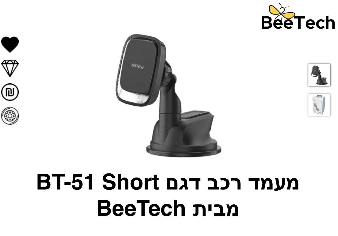 Bee Tech - מעמד רכב דגם BT-51 - אביזרים לרכב | D10