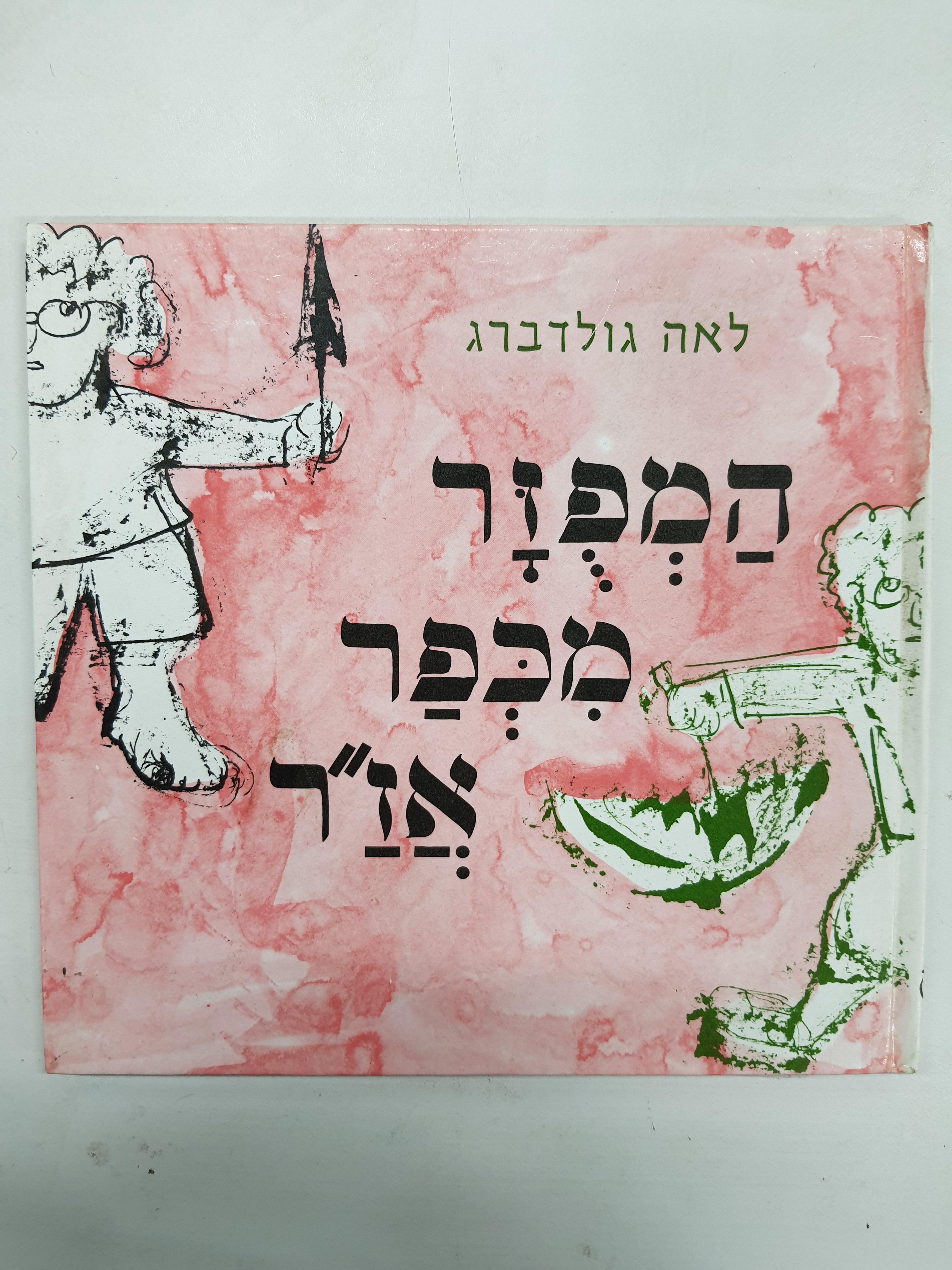 המפזר הכפר אזר - ספרים וחוברות | ירמי ציוד לגני ילדים